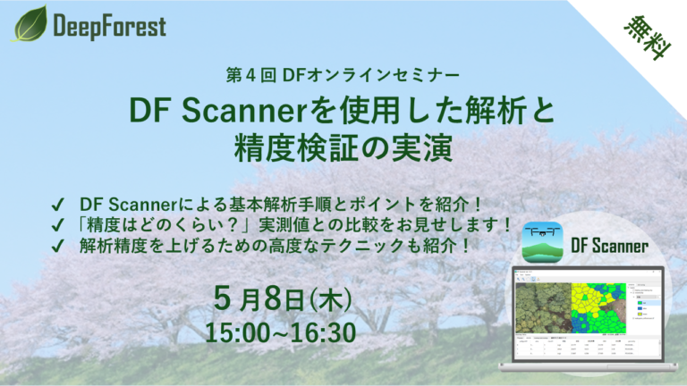 第4回 DeepForestオンラインセミナー - 日本ドローン森林計測プラットフォーム